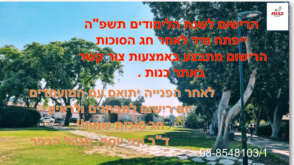 כנות - בית ספר ופנימיה חקלאית